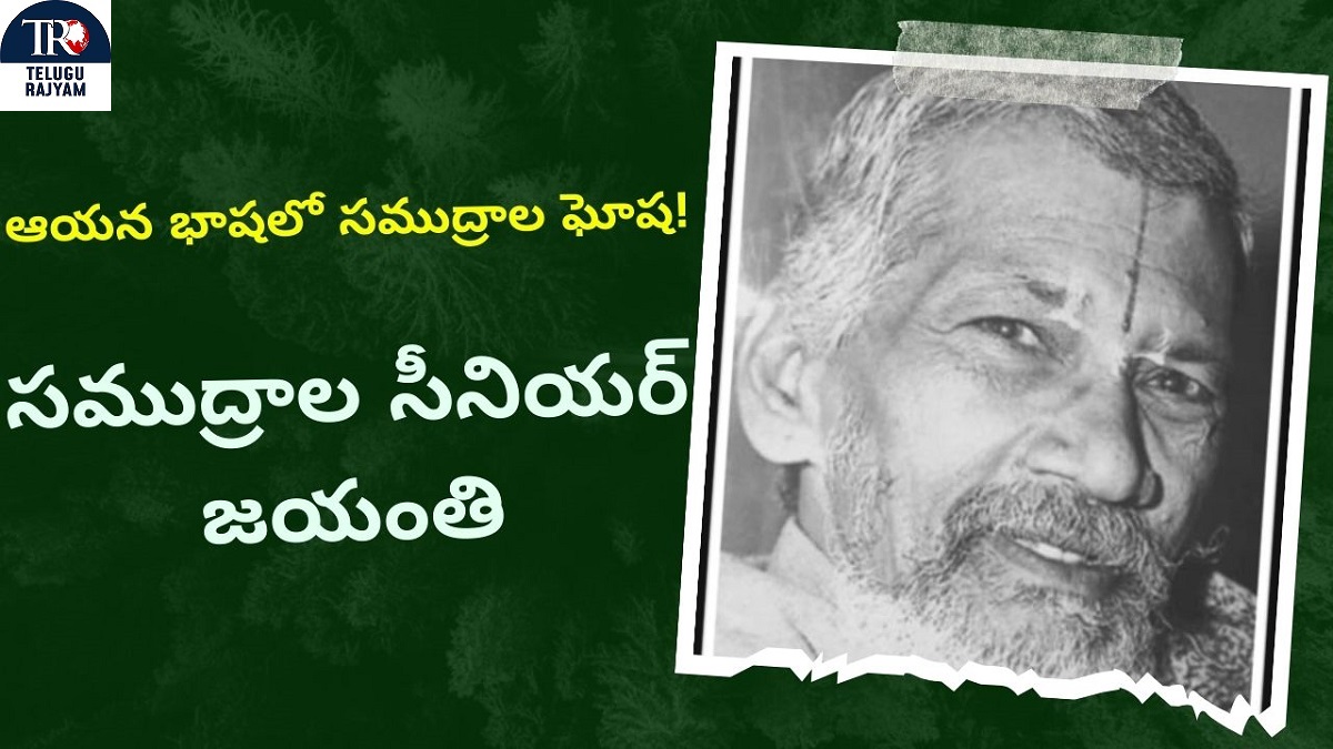 ఆయన భాషలో సముద్రాల ఘోష! - సముద్రాల సీనియర్ జయంతి | Telugu Rajyam