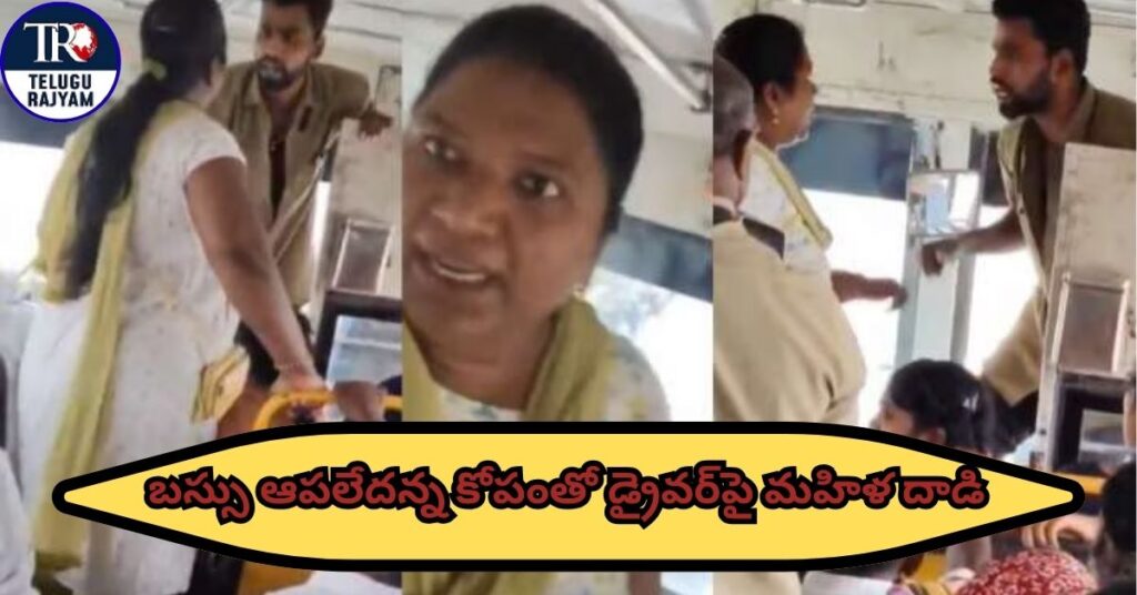 Woman Attacks RTC Bus Driver: అనంతపురంలో షాకింగ్ ఘటన.. బస్సు ఆపలేదన్న ...