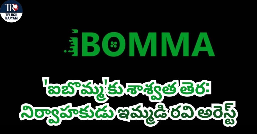 iBomma Website Closed: 'ఐబొమ్మ'కు శాశ్వత తెర: పైరసీ వెబ్‌సైట్ సేవలు ...